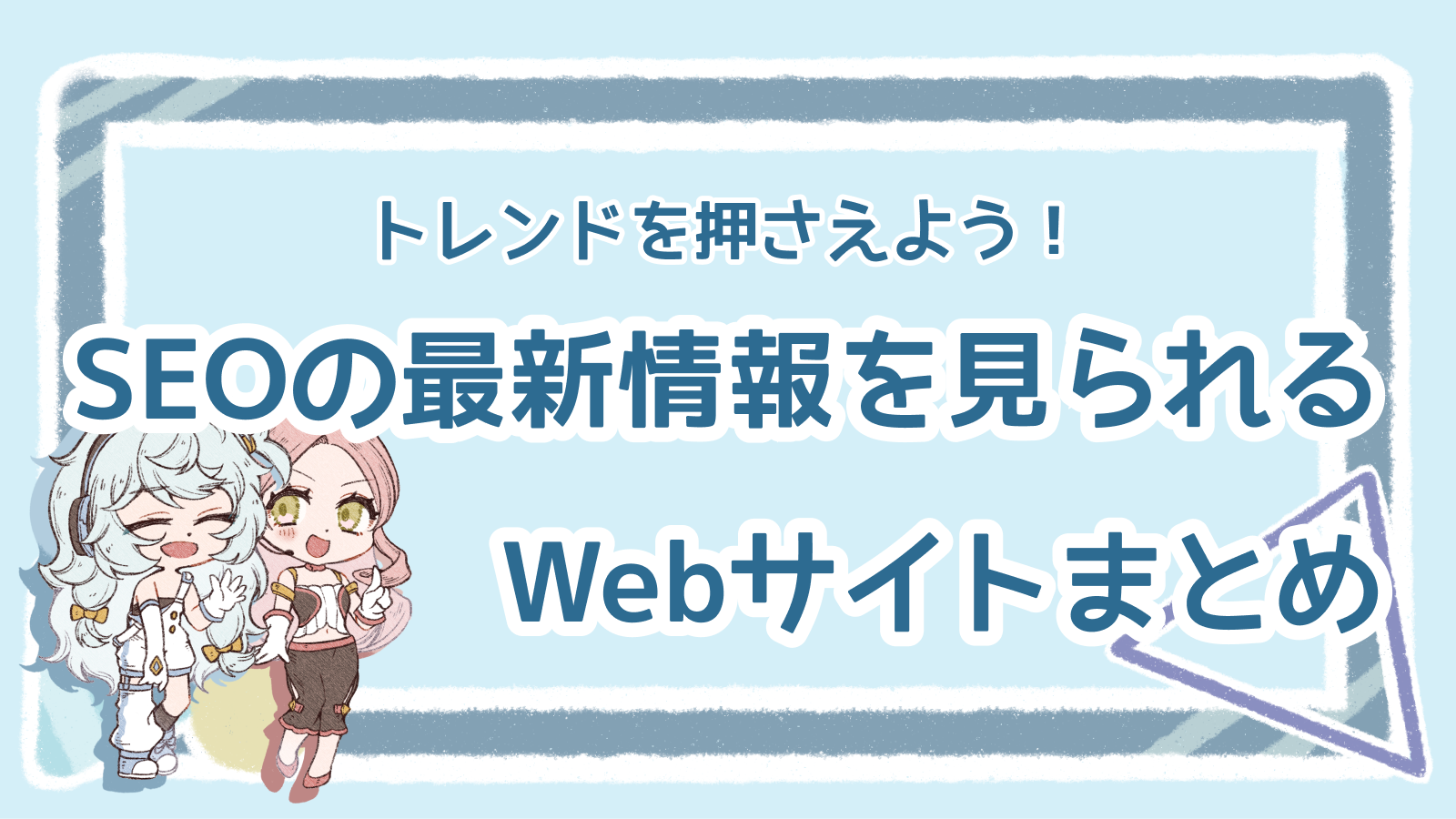 【イラスト付き】【最新版】SEOの情報を確認できるおすすめサイト一覧！｜Msta